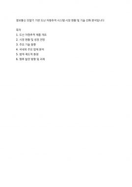 정보통신 단말기 기반 도난 차량추적 시스템 시장 현황 및 기술 진화 분석입니다-1페이지