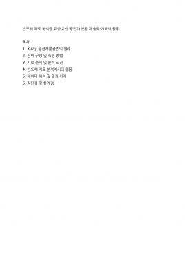 반도체 재료 분석을 위한 X선 광전자 분광 기술의 이해와 응용-1페이지