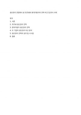 생산관리 관점에서 본 포르쉐와 현대자동차의 전략 비교 및 분석 사례-1페이지