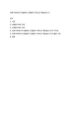 외환거래에서의 현물환과 선물환의 이해 및 적용법입니다-1페이지