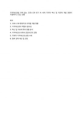 지적재산권법 전례 없는 코로나19 위기 속 세계 각국의 백신 및 치료제 개발 경쟁이 치열해지고 있는 상황-1페이지