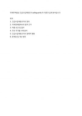 국제무역법상 긴급수입제한조치safeguards의 이론과 실제 분석입니다-1페이지