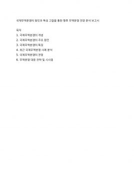 국제무역분쟁의 원인과 특성 고찰을 통한 향후 무역분쟁 전망 분석 보고서-1페이지