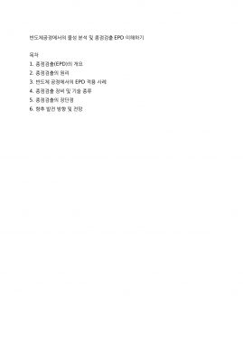 반도체공정에서의 물성 분석 및 종점검출EPD 이해하기-1페이지