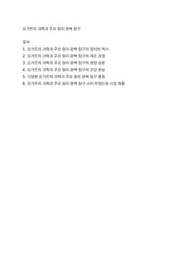 요거트의 과학과 주요 원리 완벽 탐구-1페이지