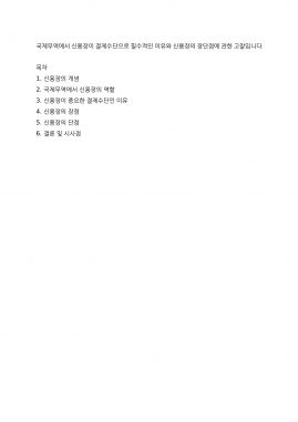 국제무역에서 신용장이 결제수단으로 필수적인 이유와 신용장의 장단점에 관한 고찰입니다-1페이지