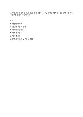 고려속요와 경기체가 비교 명칭 전개 양상 작가 및 향유층 형식과 내용 문학사적 가치 여음구를 중심으로 살펴보기-1페이지