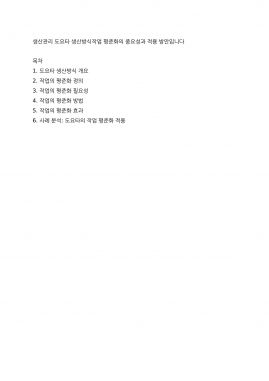 생산관리 도요타 생산방식작업 평준화의 중요성과 적용 방안입니다-1페이지
