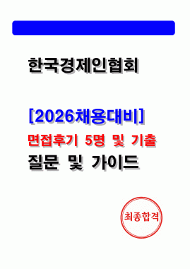 한국경제인협회 면접후기 5명 및 기출 질문 QnA-1페이지