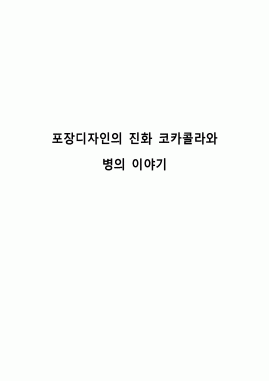 포장디자인의 진화 코카콜라와 병의 이야기-1페이지