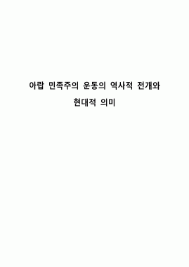 아랍 민족주의 운동의 역사적 전개와 현대적 의미-1페이지