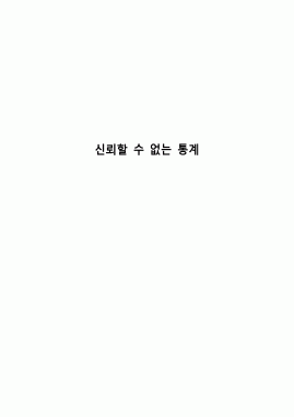 신뢰할 수 없는 통계-1페이지