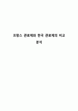 프랑스 관료제와 한국 관료제의 비교 분석-1페이지