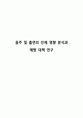 음주 및 흡연의 인체 영향 분석과 예방 대책 연구-1페이지