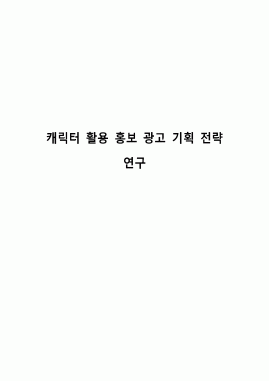 캐릭터 활용 홍보 광고 기획 전략 연구-1페이지