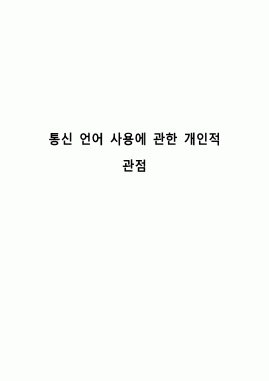 통신 언어 사용에 관한 개인적 관점-1페이지