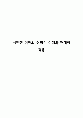 성만찬 예배의 신학적 이해와 현대적 적용-1페이지