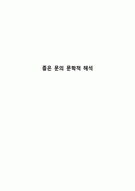 좁은 문의 문학적 해석-1페이지