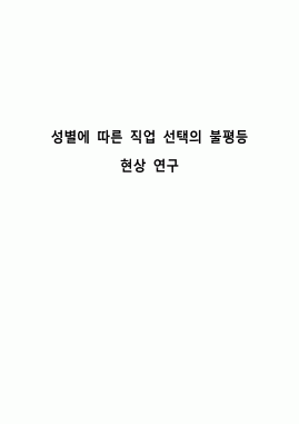 성별에 따른 직업 선택의 불평등 현상 연구-1페이지