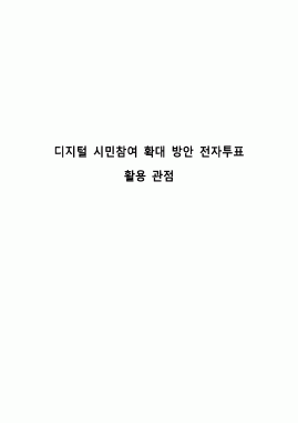 디지털 시민참여 확대 방안 전자투표 활용 관점-1페이지