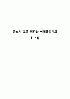 촘스키 교육 비판과 이데올로기의 허구성-1페이지