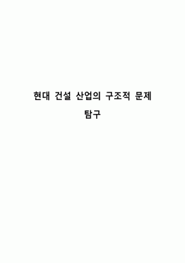 현대 건설 산업의 구조적 문제 탐구-1페이지