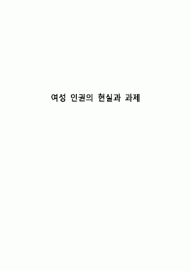 여성 인권의 현실과 과제-1페이지
