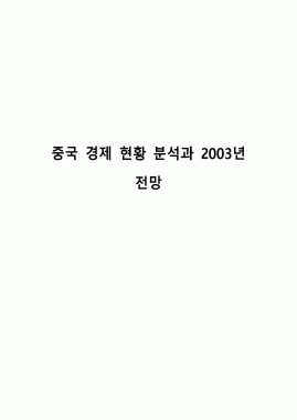 중국 경제 현황 분석과 2003년 전망-1페이지