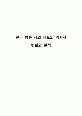 한국 방송 심의 제도의 역사적 변화와 분석-1페이지