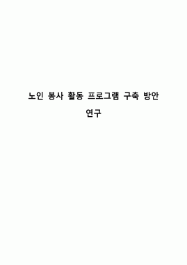 노인 봉사 활동 프로그램 구축 방안 연구-1페이지
