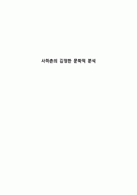 사하촌의 김정한 문학적 분석-1페이지