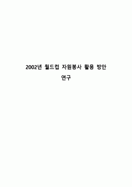 2002년 월드컵 자원봉사 활용 방안 연구-1페이지