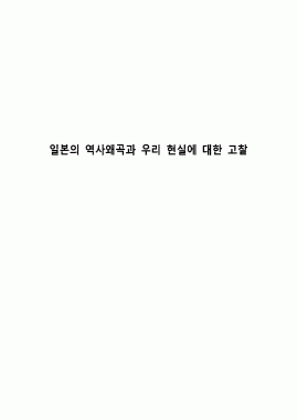 일본의 역사왜곡과 우리 현실에 대한 고찰-1페이지