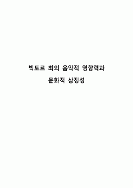 빅토르 최의 음악적 영향력과 문화적 상징성-1페이지