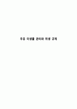 우유 미생물 관리와 위생 규제-1페이지