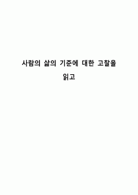 사람의 삶의 기준에 대한 고찰을 읽고-1페이지