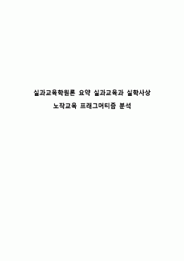 실과교육학원론 요약 실과교육과 실학사상 노작교육 프래그머티즘 분석-1페이지