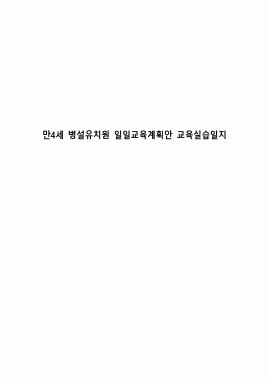 만4세 병설유치원 일일교육계획안 교육실습일지-1페이지