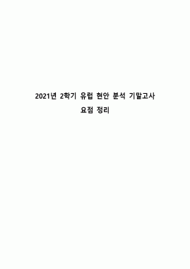 2021년 2학기 유럽 현안 분석 기말고사 요점 정리-1페이지
