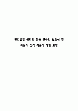 인간발달 원리와 행동 연구의 필요성 및 아들러 성격 이론에 대한 고찰-1페이지