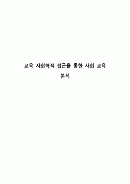 교육 사회학적 접근을 통한 사회 교육 분석-1페이지