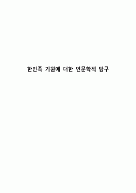 한민족 기원에 대한 인문학적 탐구-1페이지