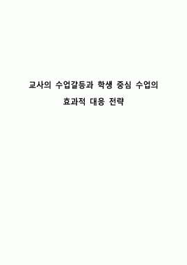 교사의 수업갈등과 학생 중심 수업의 효과적 대응 전략-1페이지