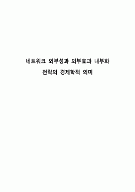 네트워크 외부성과 외부효과 내부화 전략의 경제학적 의미-1페이지