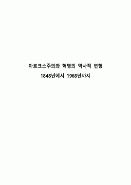 마르크스주의와 혁명의 역사적 변형 1848년에서 1968년까지-1페이지