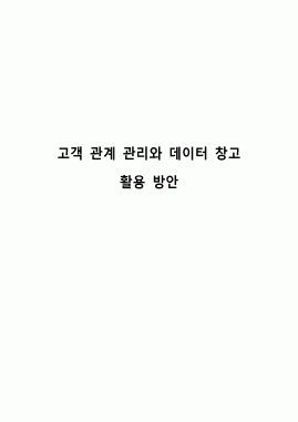 고객 관계 관리와 데이터 창고 활용 방안-1페이지