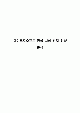 마이크로소프트 한국 시장 진입 전략 분석-1페이지