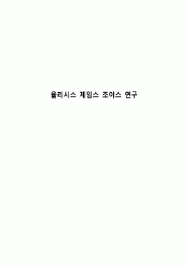율리시스 제임스 조이스 연구-1페이지