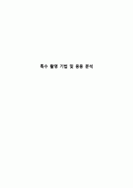 특수 촬영 기법 및 응용 분석-1페이지