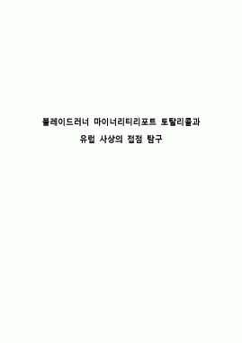 블레이드러너 마이너리티리포트 토탈리콜과 유럽 사상의 접점 탐구-1페이지